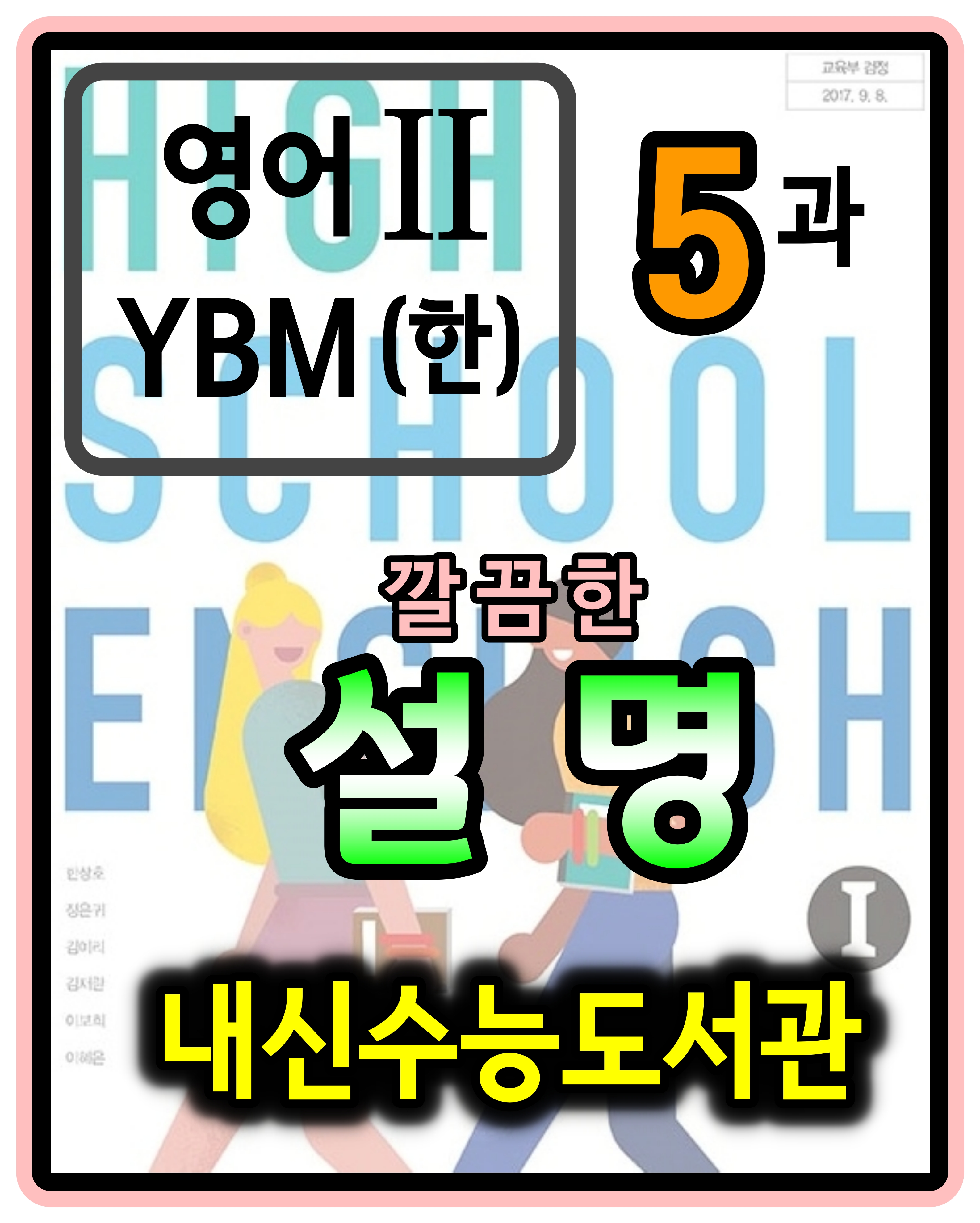 영어2 YBM(한) 5과 깔끔한 설명 (본문 분석+단어 정리및 테스트) - 쏠북